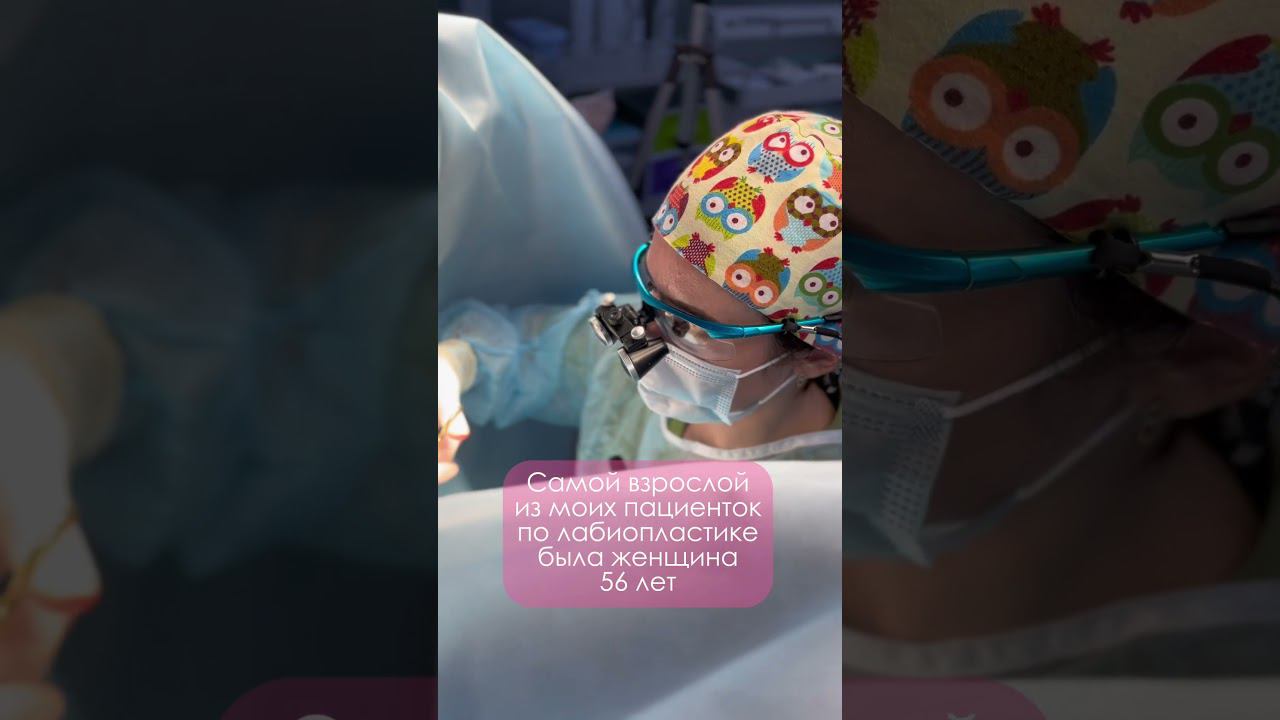ЛАБИОПЛАСТИКА и ВОЗРАСТ. Клиника Николая Доценко. #лабиопластика #shorts