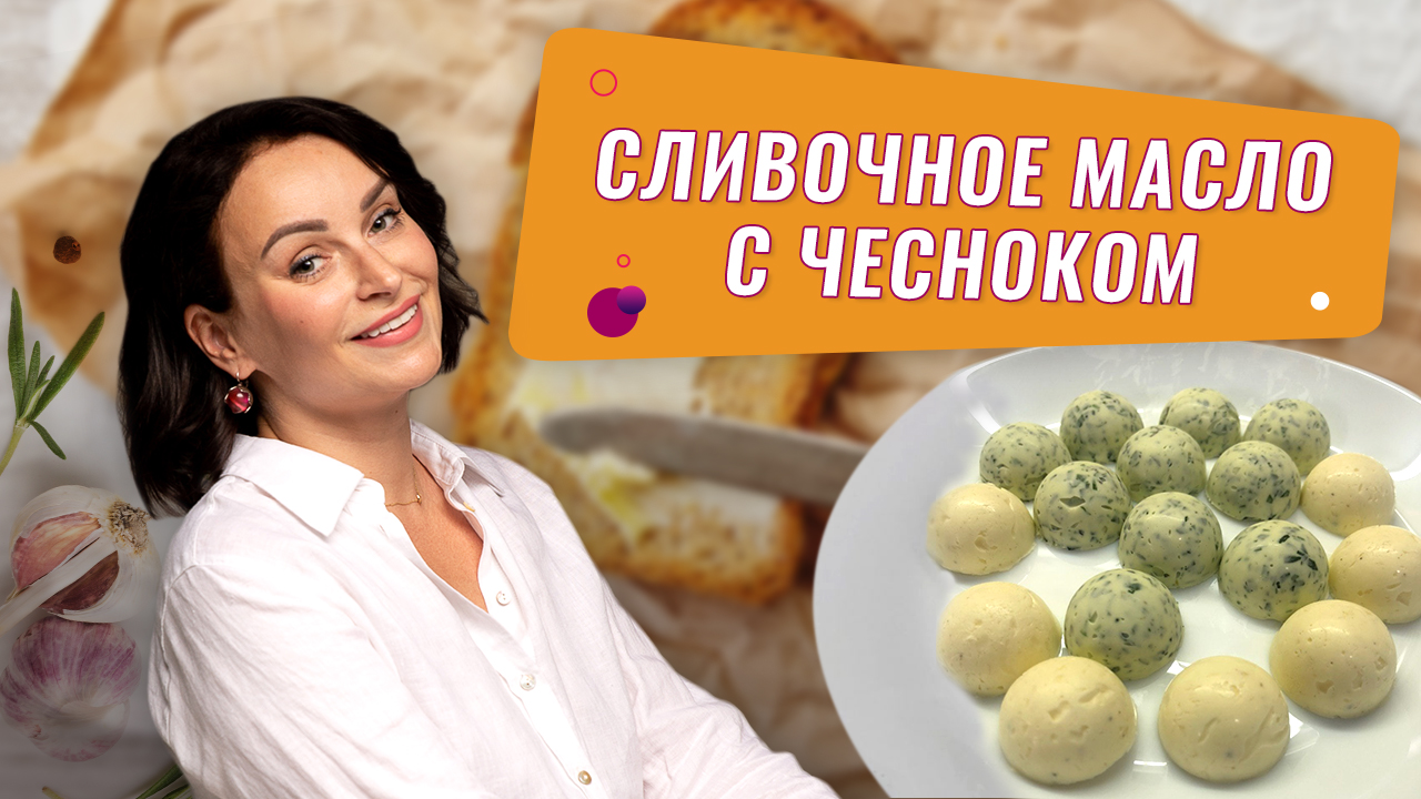 Кето рецепты: Сливочное масло с чесноком