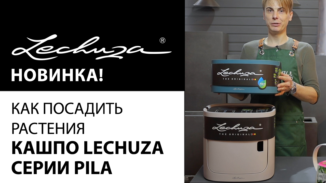 Новинка! Кашпо Lechuza серии PILA