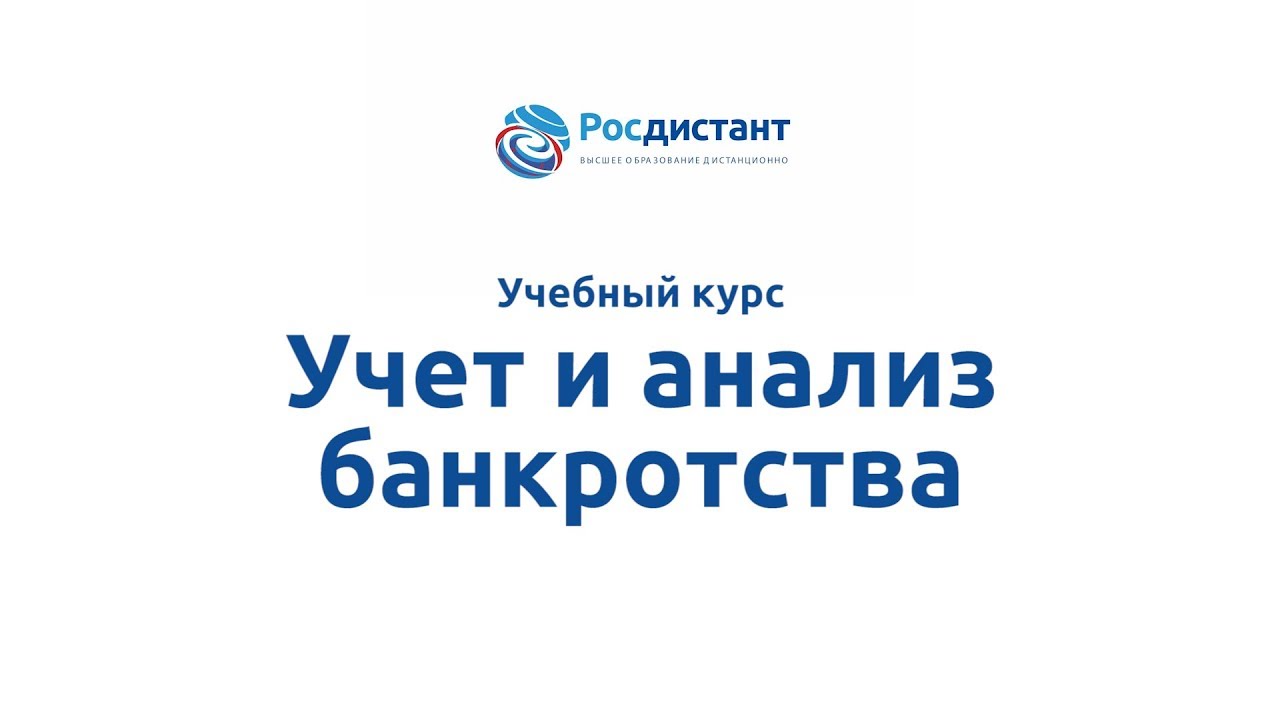 Учет и анализ банкротства