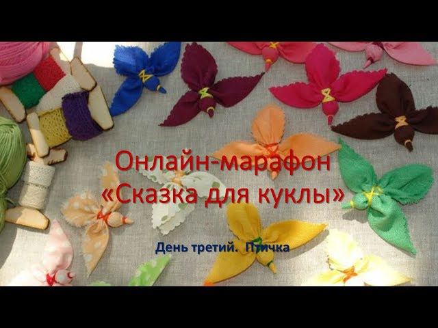 Марафон "Сказка для куклы" День 3