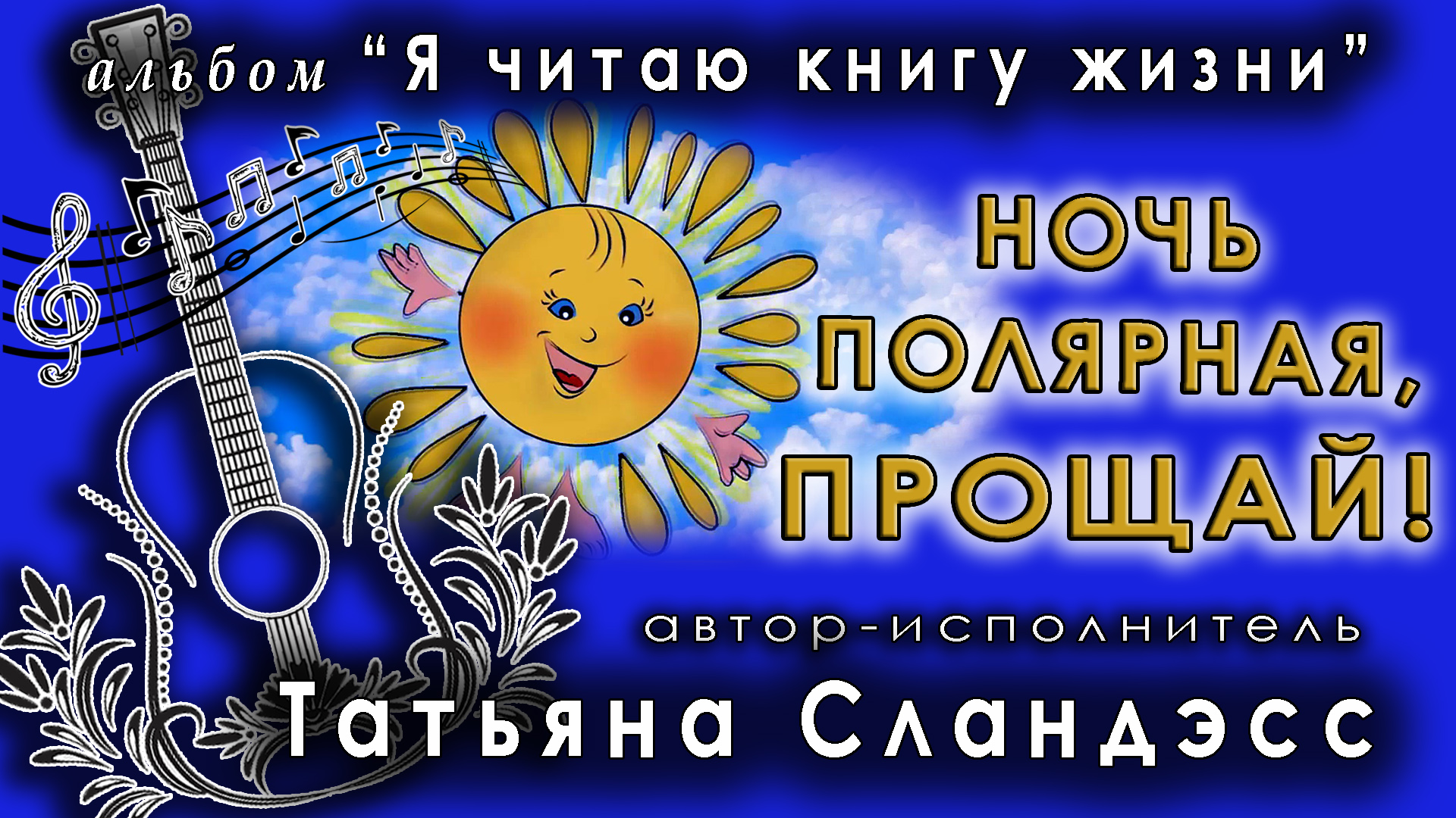 Татьяна Сландэсс - Ночь Полярная, прощай | авторская песня для детей