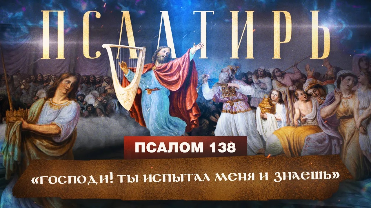 ПСАЛОМ 138. «Псалмы Давида. Понятная Библия. Псалтирь»