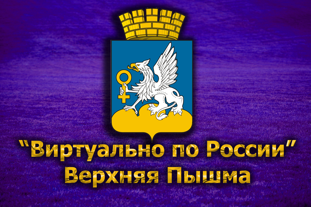 Виртуально по России. 155. город Верхняя Пышма