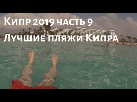 Кипр 2019 часть 9 лучшие пляжи Кипра Drobek on the road #12