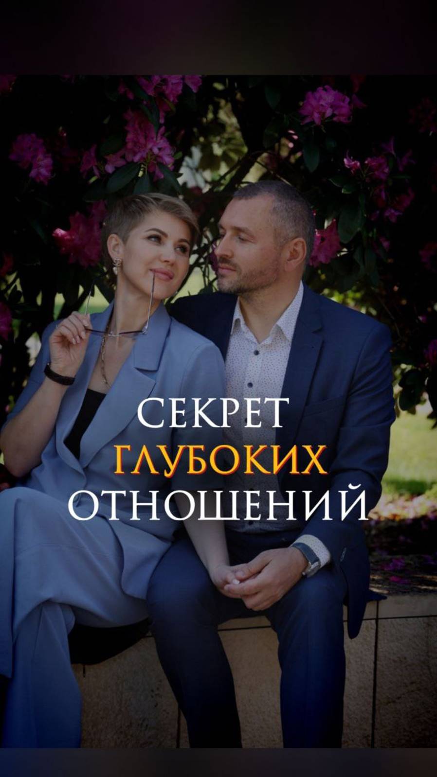 Секрет глубоких отношений. Олег Еременко