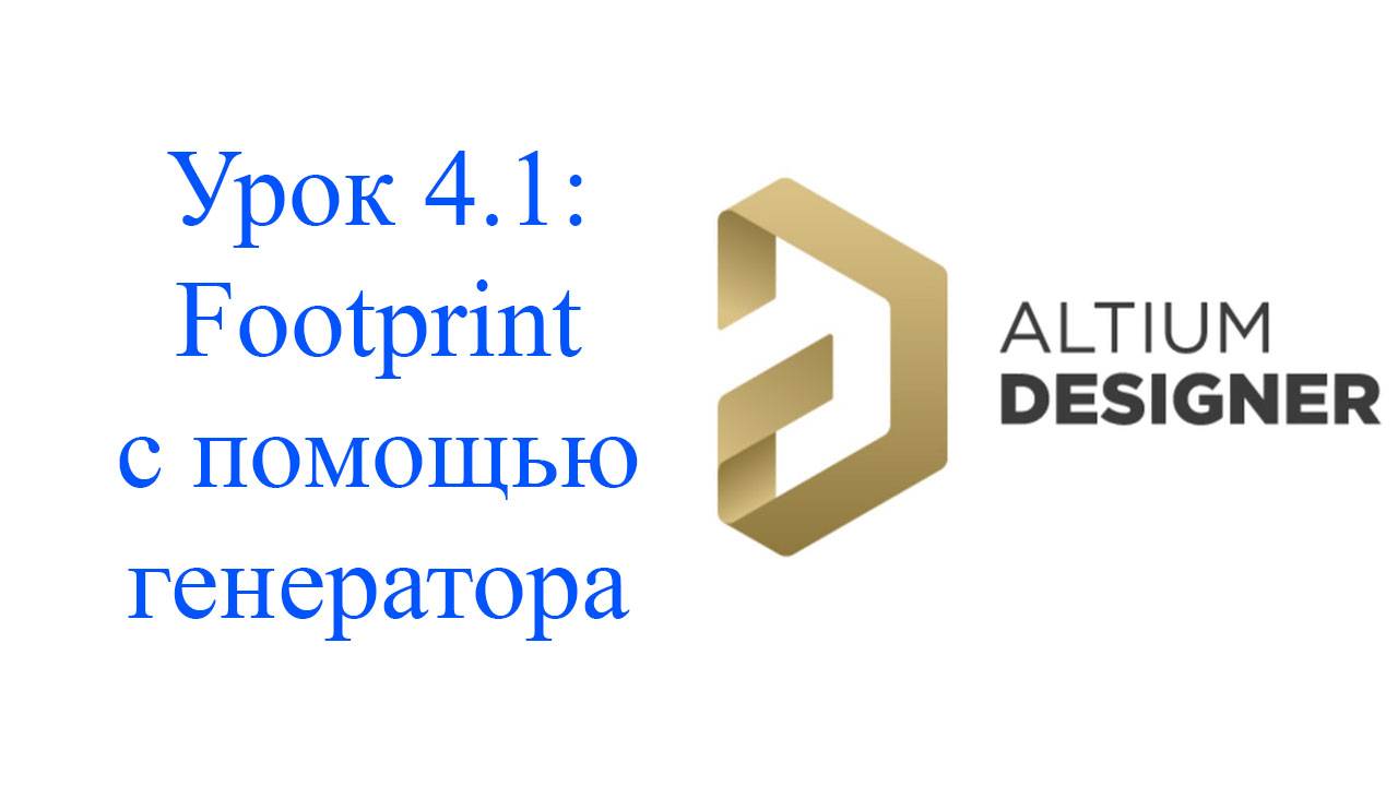 Altium Designer урок 4.1 - Создание посадочного места генератором