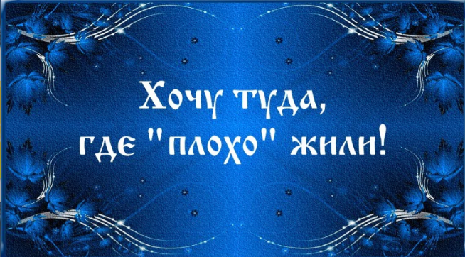 Хочу туда, где плохо жили