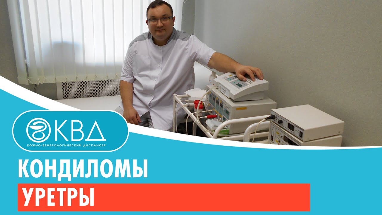 Кондиломы уретры. Клинический случай №2