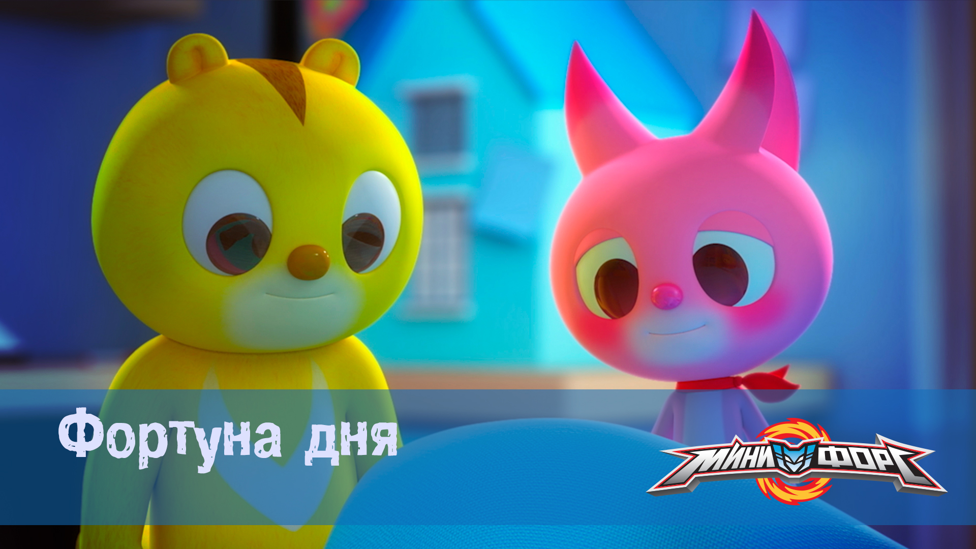 МиниФорс, 4 серия