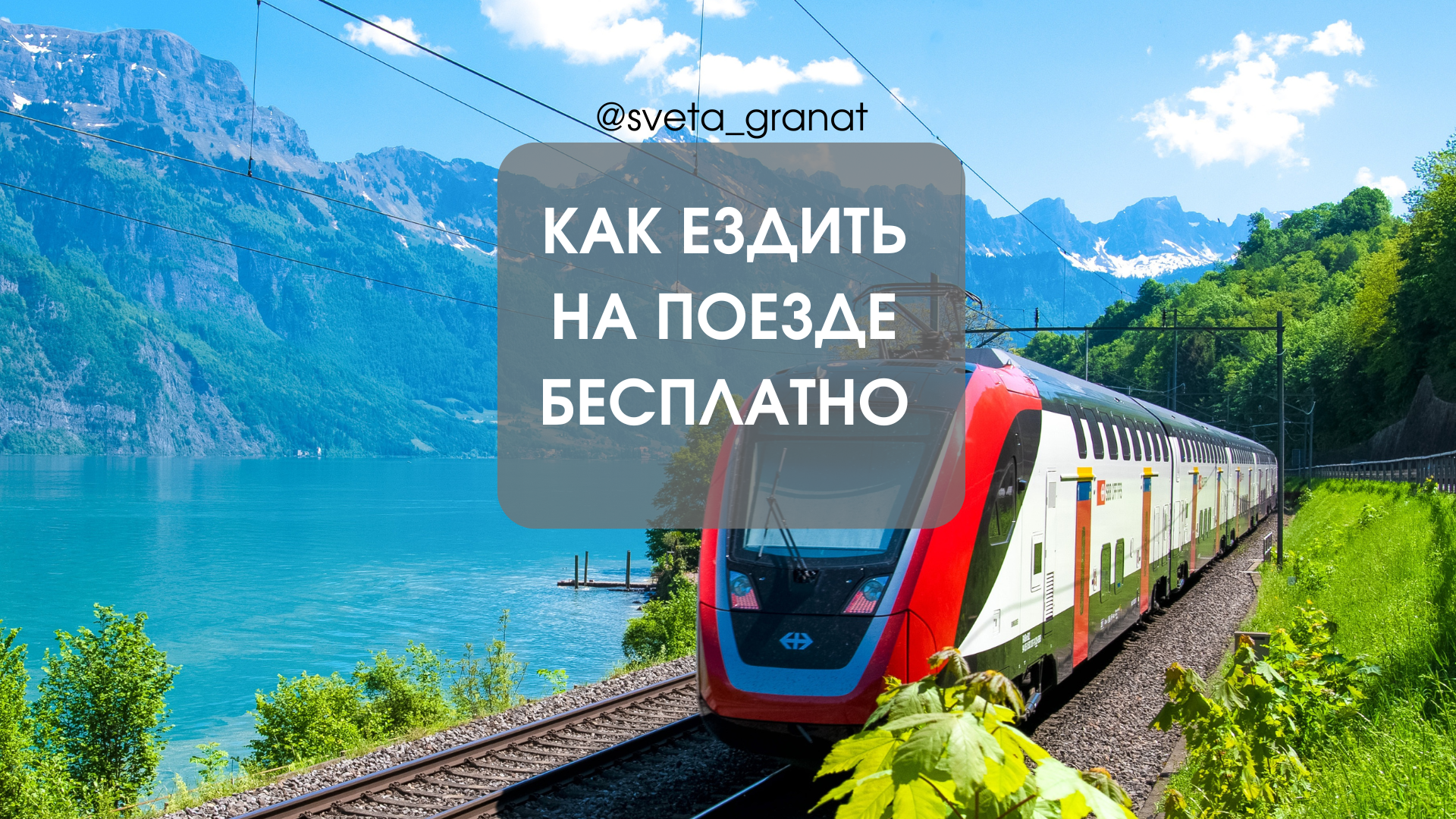 Как ездить на поезде бесплатно