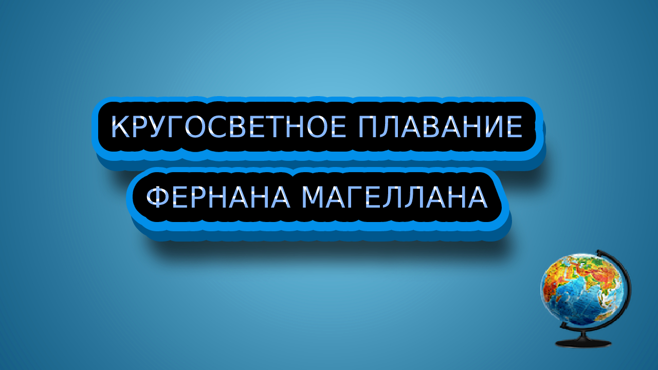 О кругосветном плавании Фернана Магеллана