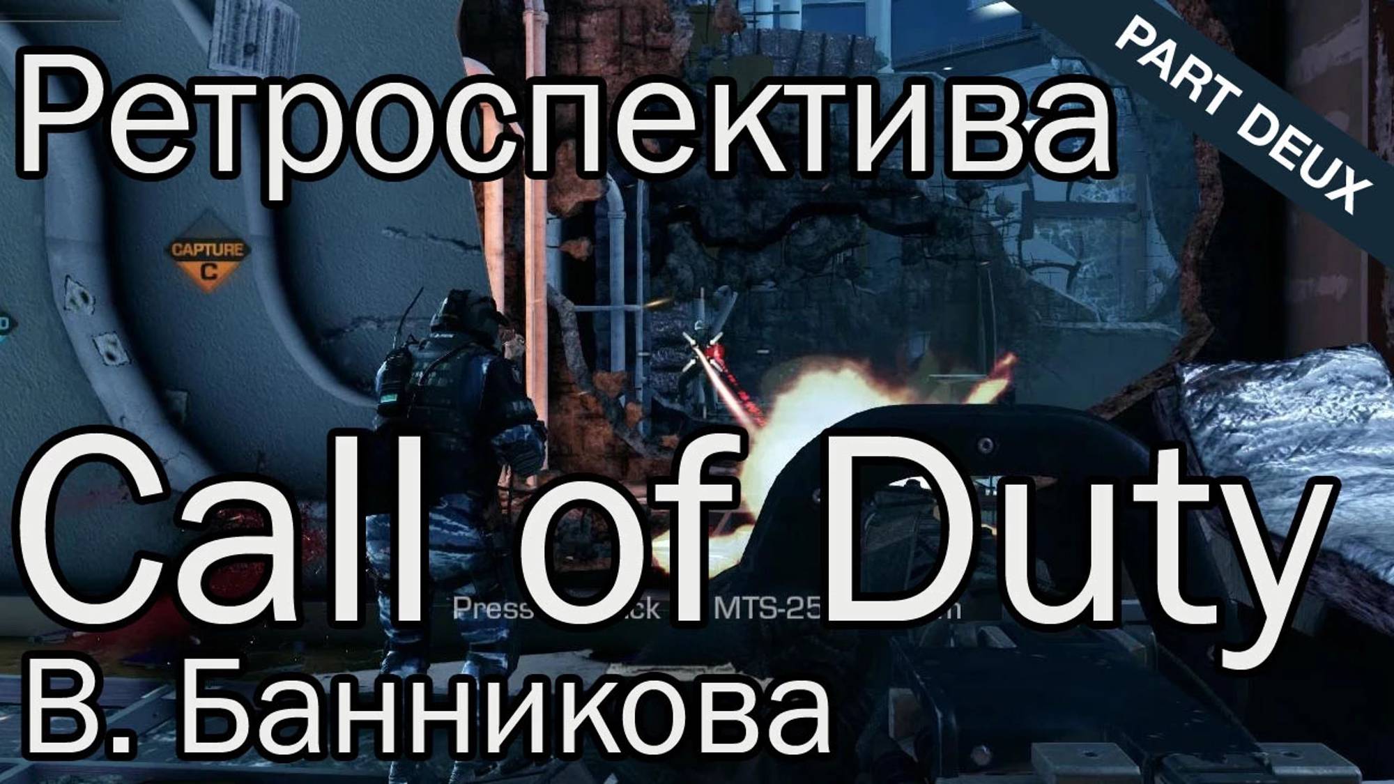 Ретроспектива Call of Duty, Part Deux