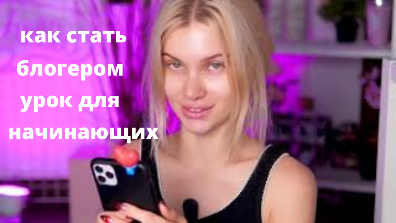 #как стать блогером