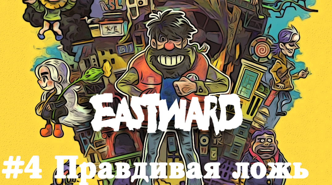 Босс и бухта Белого Кита - Eastward   Прохождение на русском летсплей часть #4