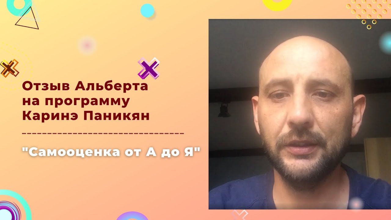 Отзыв Альберта на программу К. Паникян 'Самооценка от А до Я'