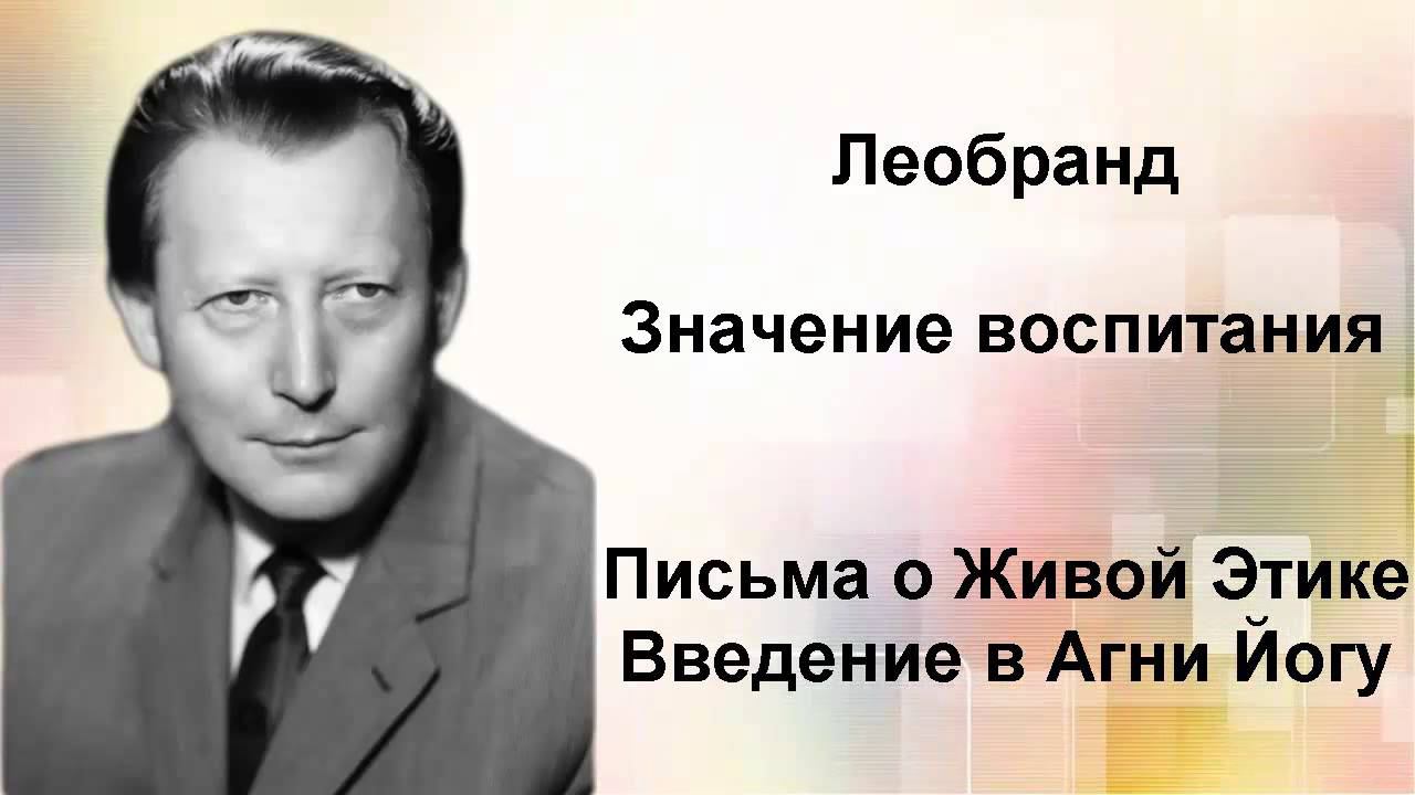 Введение в Агни-Йогу. Лекция 15-3. Значение воспитания