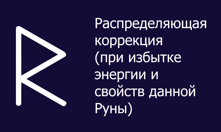 Raidho (распределяющая коррекция)