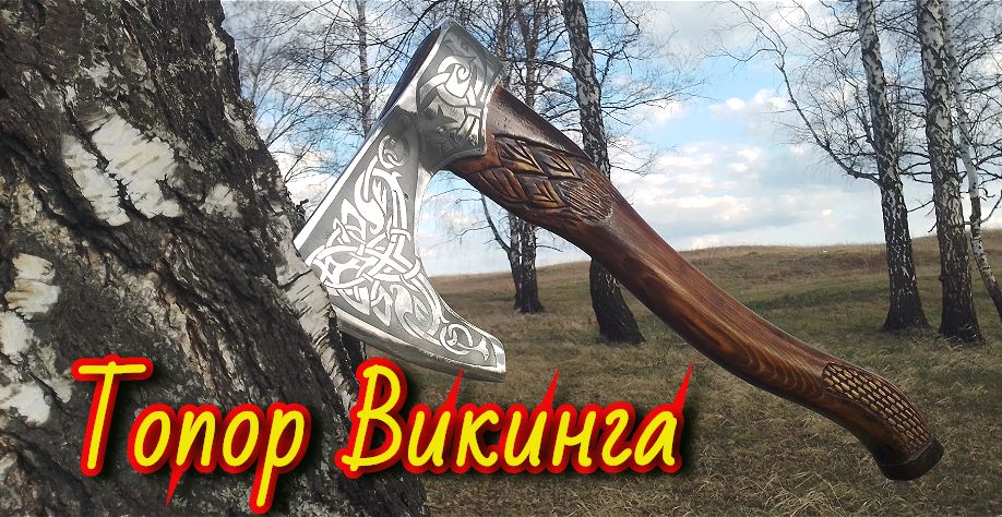 Как сделать топор викинга из старого топора.
