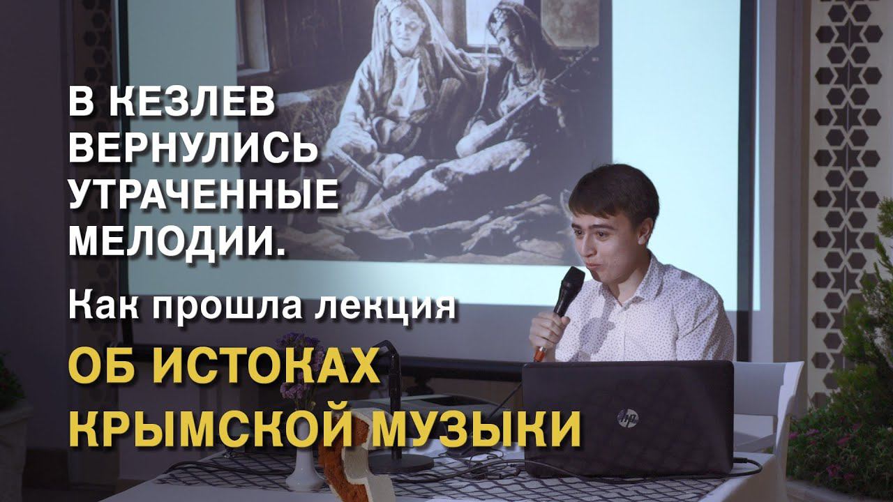В Кезлев вернулись утраченные мелодии. Как прошла лекция об истоках крымской музыки | CANLI