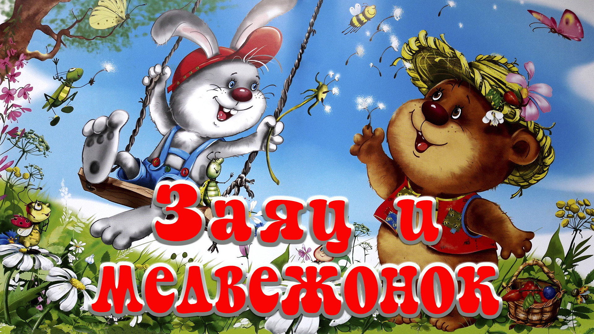 Заяц и медвежонок 🐰🐻  Ирина Гурина 📚 Сказки на каждый вечер
