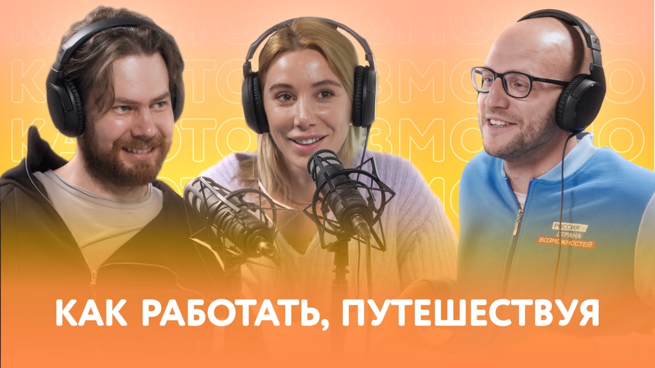 Как работать, путешествуя | Как это возможно