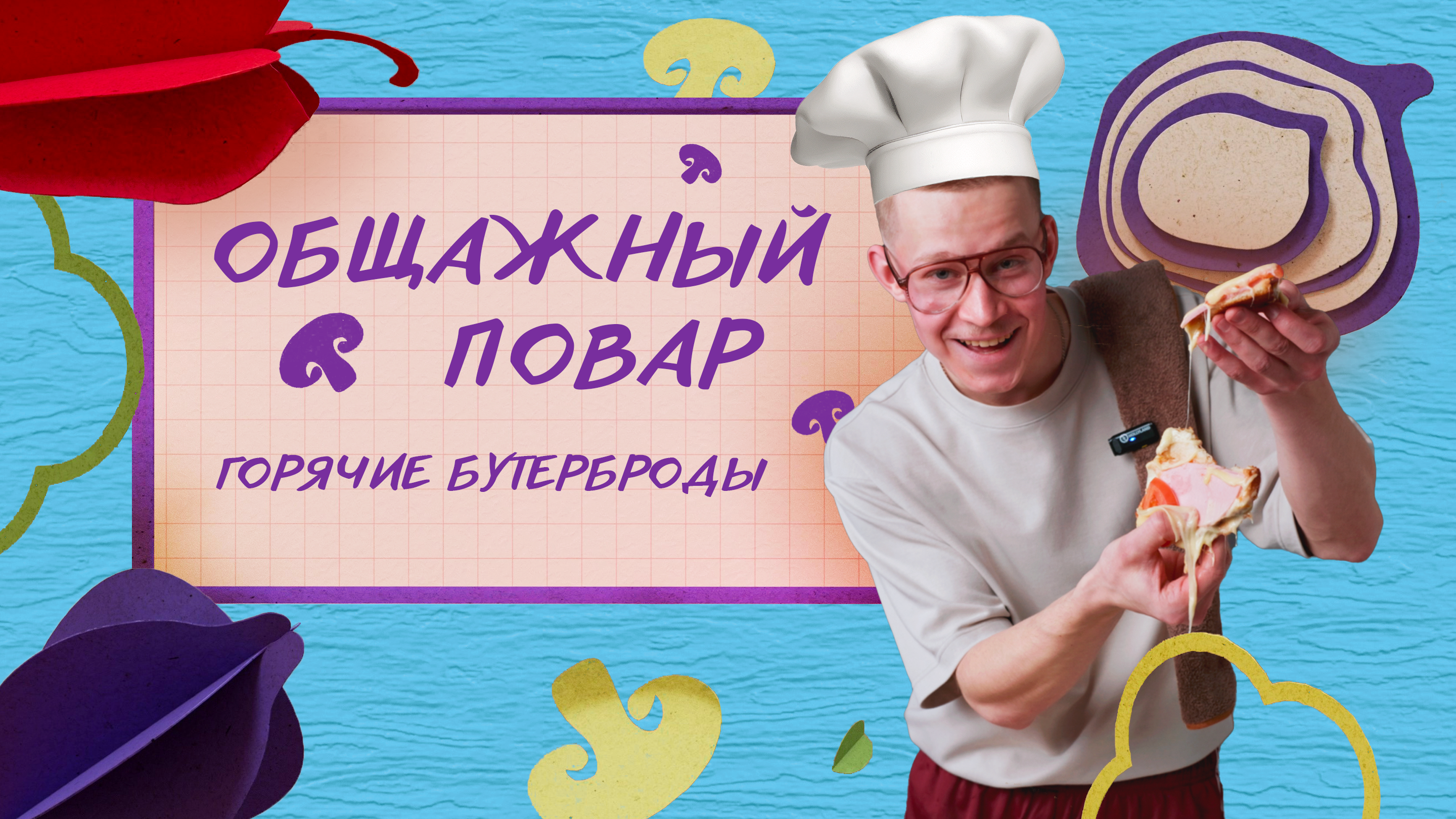 Общажный повар!