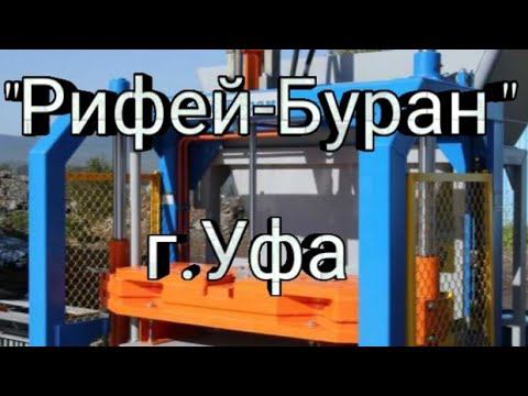 Запуск вибропресса "Рифей-Буран" в г.Уфа