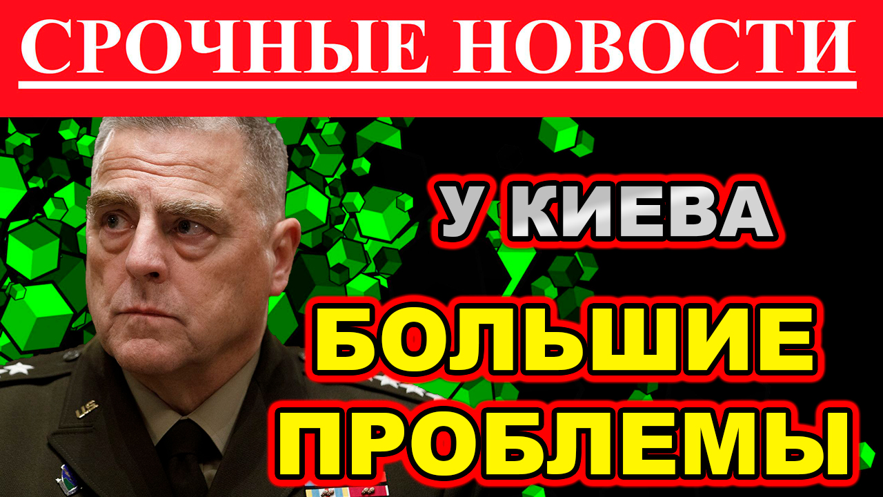 Марк Милли: У Киева большие проблемы. новости сегодня