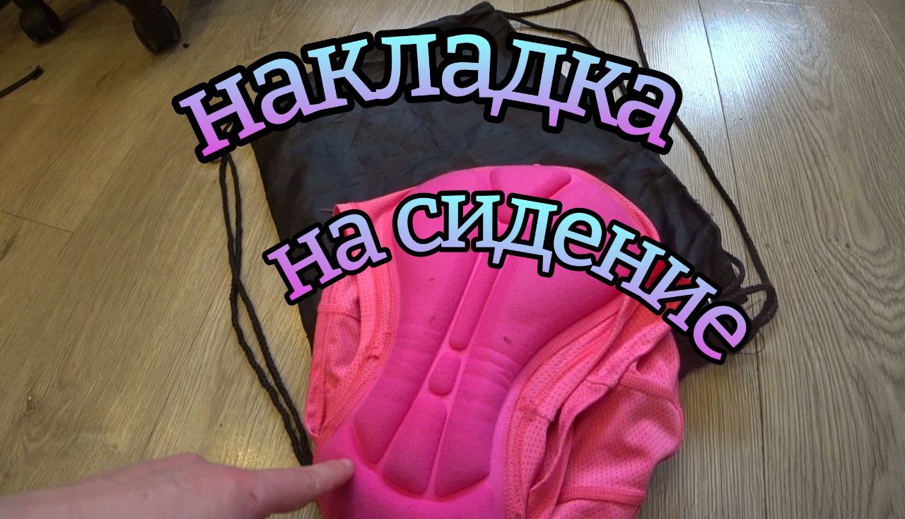 Накладка на седло из велопамперса