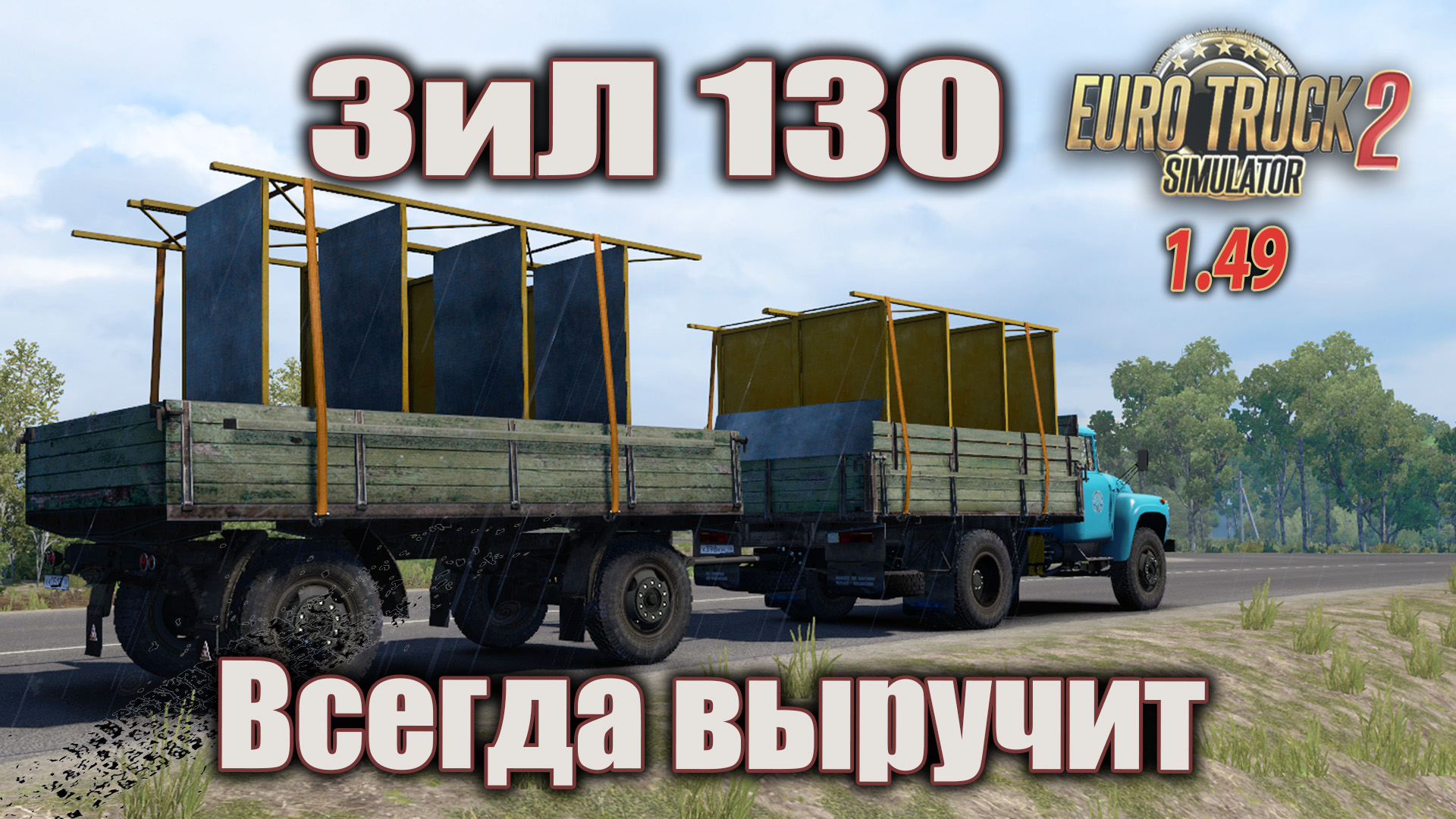ЗиЛ 130 верный помощник