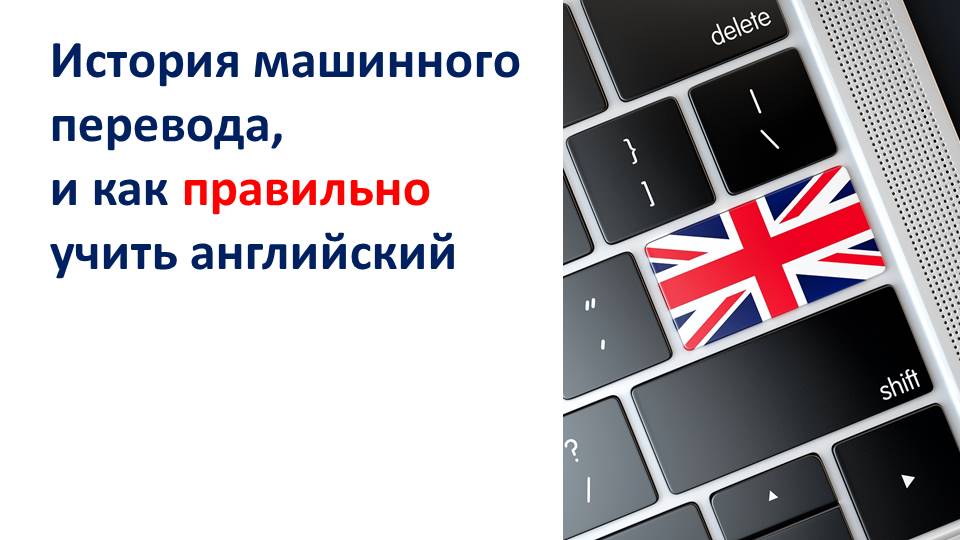 Она со мной, углепластик: из истории машинного перевода, и как учить английский