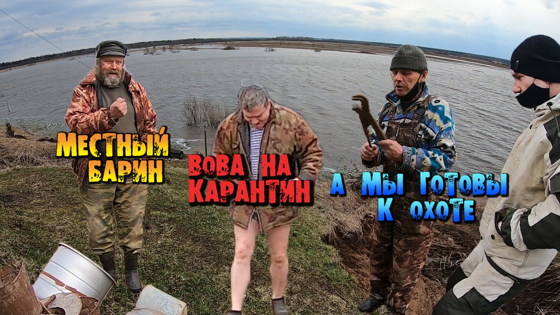 ПОДГОТОВКА К ОХОТЕ А ВОВА НА САМОИЗОЛЯЦИИ. ОБЗОР ДЕРЕВНИ И ВСТРЕЧА С МЕСТНЫМ БАРИНОМ.