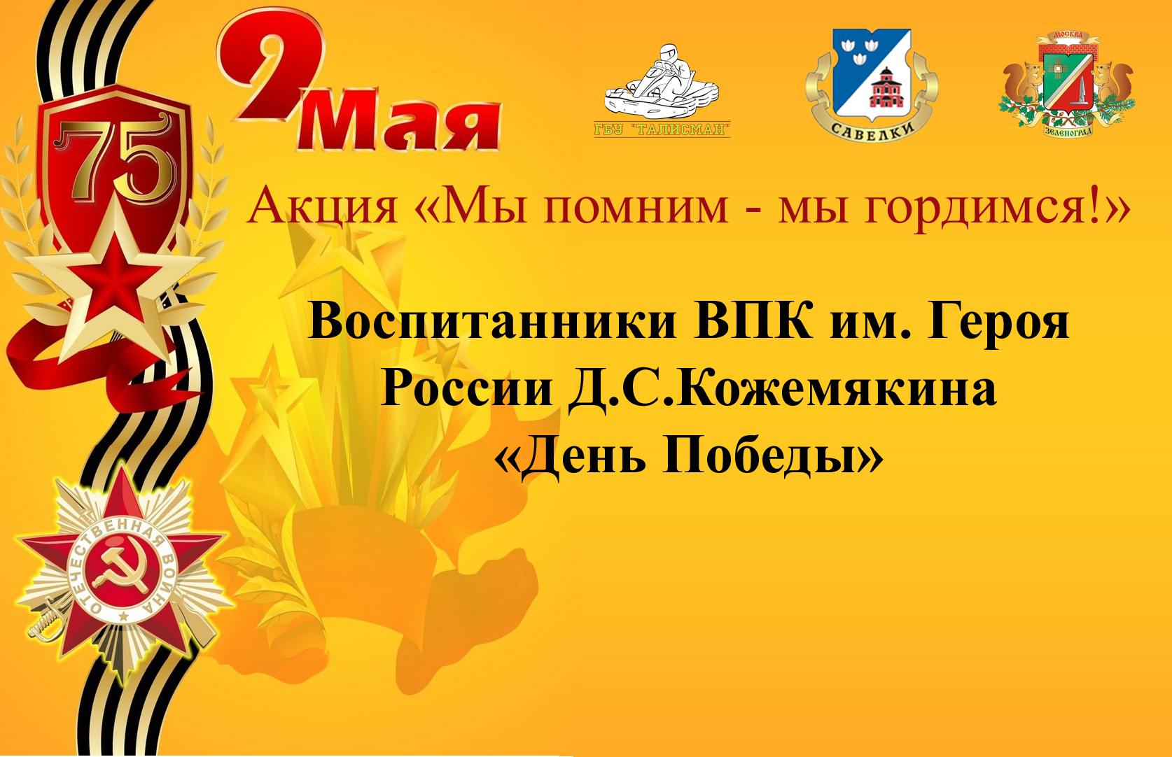 Воспитанники ВПК им. Героя России Д.С.Кожемякина "День Победы"