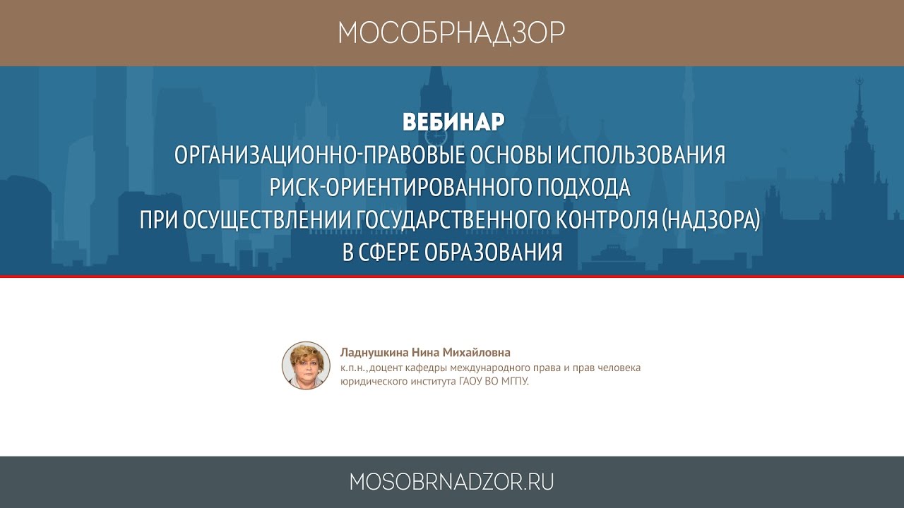 Риск-ориентированный подход при осуществлении госконтроля (надзора) в сфере образования.mp4