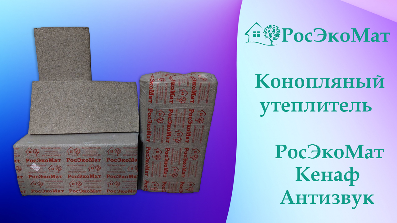 Звукоизоляция РосЭкоМат Кенаф Антизвук