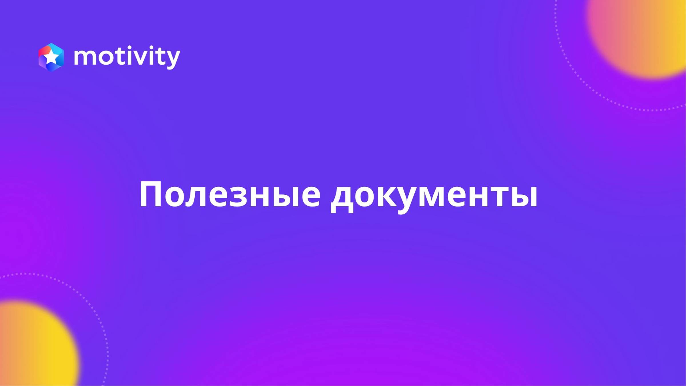 Полезные документы