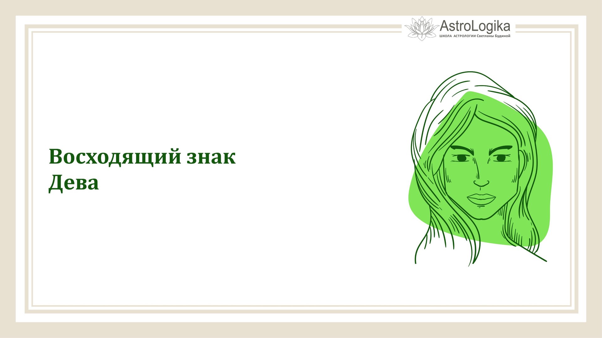#Урок 62. Восходящий знак Дева