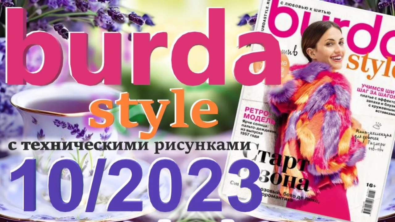 Журнал Burda 10/2023  технические рисунки Burda style Обзор журнала Бурда