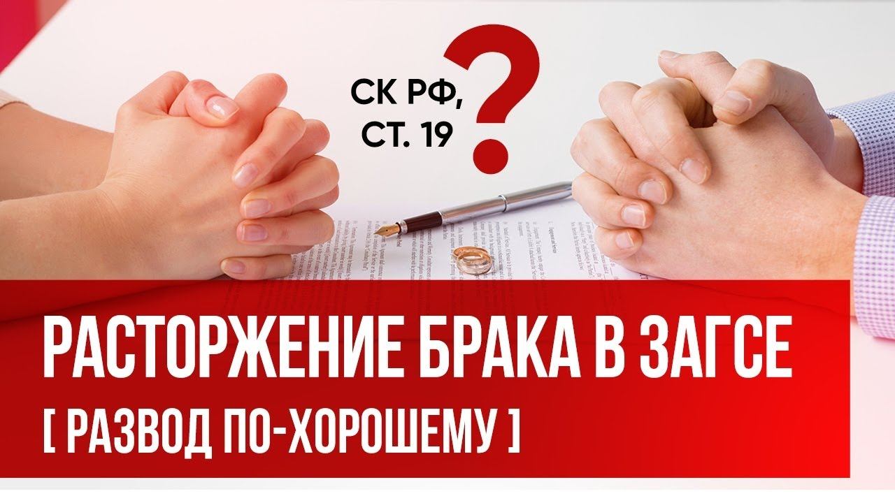 Расторжение брака в ЗАГСе. Развод по-хорошему.