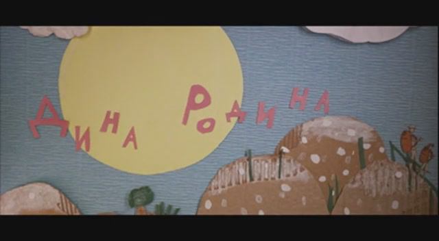 Фильм "Дина Родина" (2023)