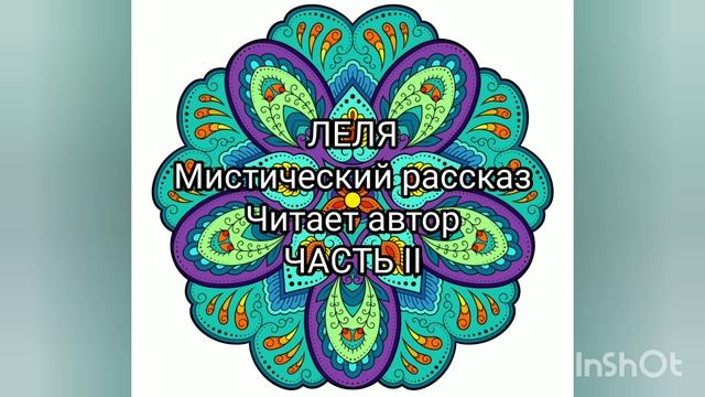 Леля, мистический рассказ, часть вторая. Аудио-версия
