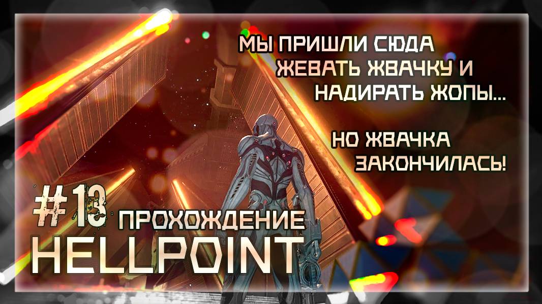 МЫ ПРИШЛИ СЮДА ЖЕВАТЬ ЖВАЧКУ И НАДИРАТЬ ЖОПЫ, НО ЖВАЧКА ЗАКОНЧИЛАСЬ! | Прохождение Hellpoint #13