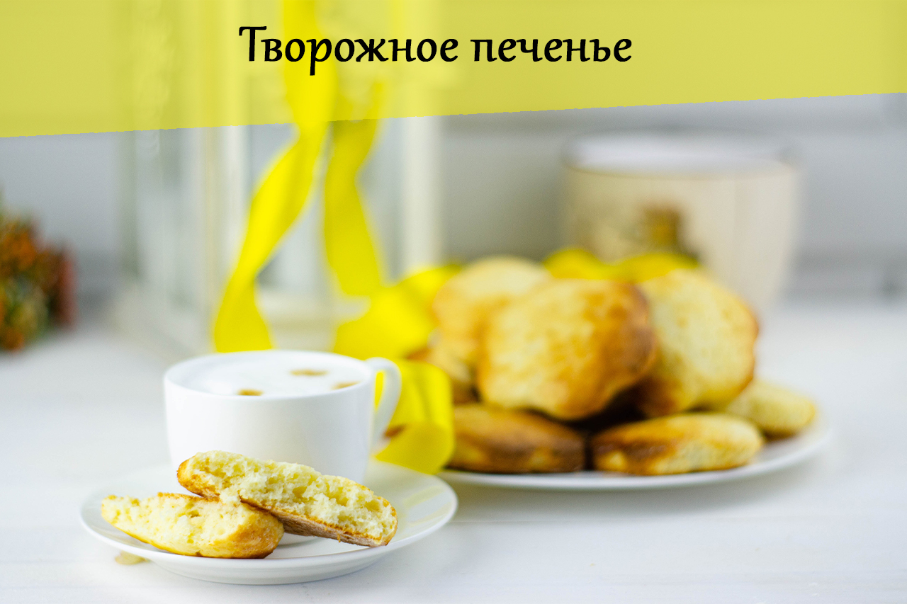 Безумно нежное творожное печенье!