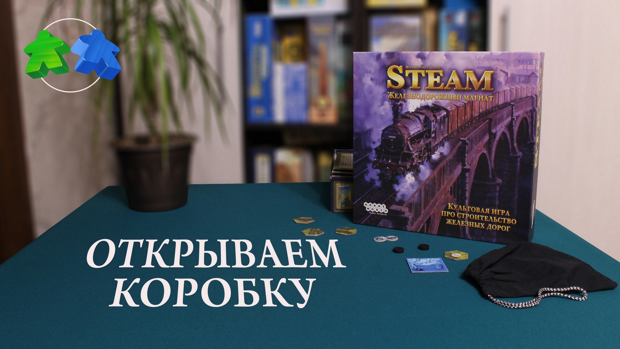 Настольная игра Steam Железнодорожный магнат - открываем коробку | Steam Railways magnate unboxing.