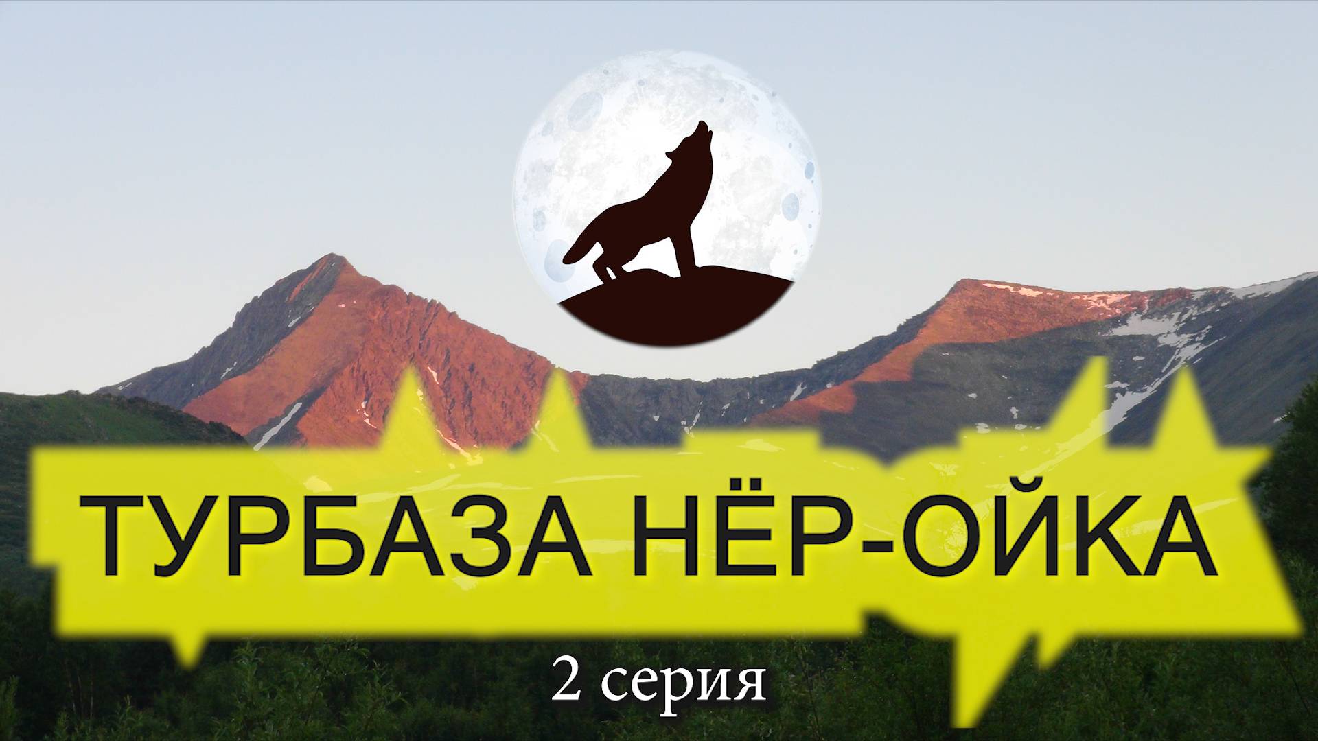 Турбаза 'Нёр-Ойка  - Встреча с Любовь Филоненко, 3 серия история открытия ТУРБАЗЫ - Неройка Гора