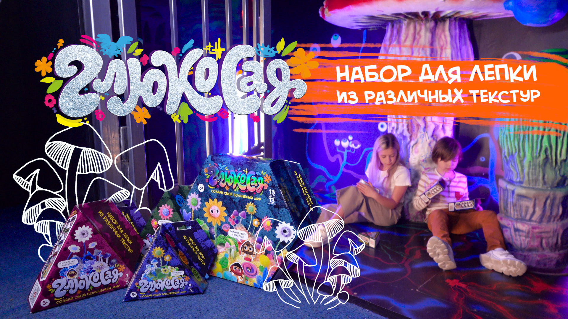 Глюкосад - необычный набор для лепки. Создай свой фантазийный мир!