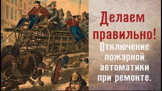 Делаем правильно! Отключение пожарной автоматики при ремонте