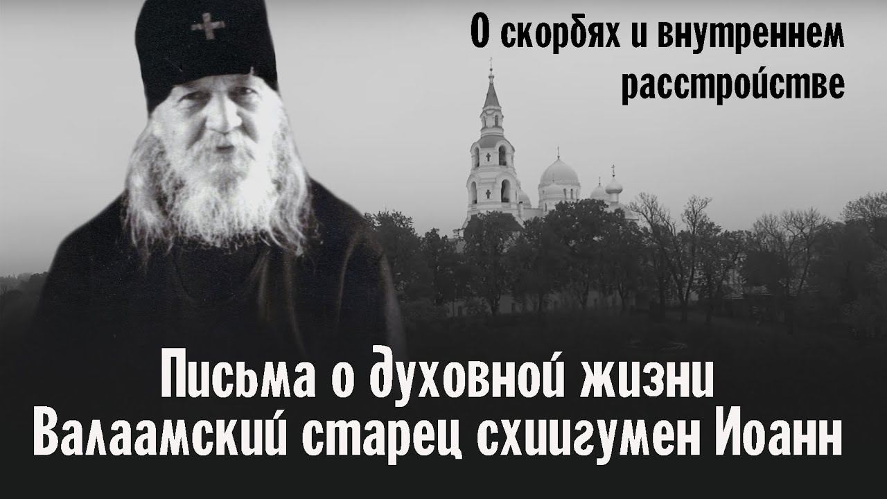 О скорбях и внутреннем расстройстве | Старец схиигумен Иоанн Валаамский | Беседы о духовной жизни