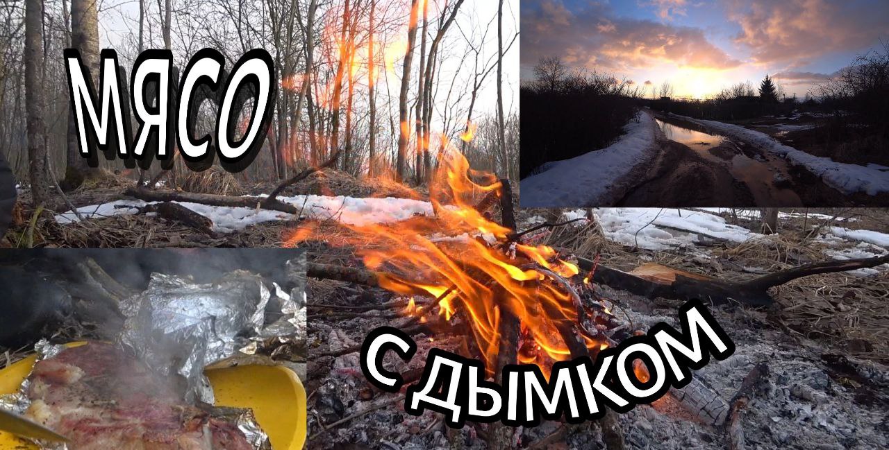 Мясо на углях в фольге. Ужин в гостях у бобров.